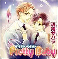 【Pretty Baby】 ドラマCD Pretty Baby | アニメ | 宅配CDレンタルのTSUTAYA DISCAS
